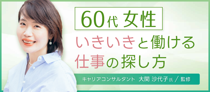 【60代からの生涯現役!】シニア女性がいきいきと働ける仕事の探し方|転職鉄板ガイド
